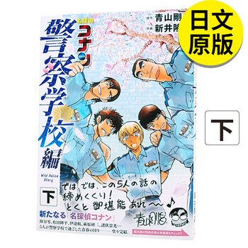 名探侦コナン 警察学校编 Wild Police Story (下) ，名侦探柯南 警察学校篇 下 漫画 日文原版图书籍进口正版 小学馆 青山刚昌