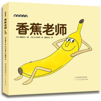 香蕉老师【正版图书，放心下单】