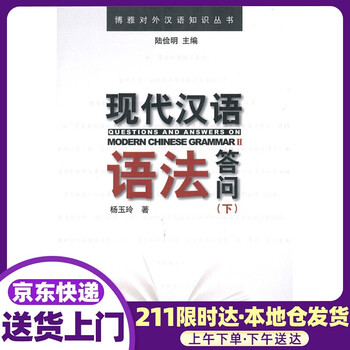 现代汉语语法答问 杨玉玲 北京大学出版社