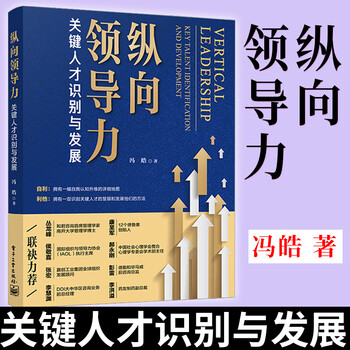 纵向领导力 关键人才识别与发展 冯皓著 电子工业出版社