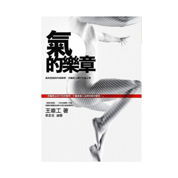 台版 气的乐章-气与经络的科学解释,中医与人体的和谐 /王唯工