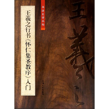 王羲之行书怀仁集圣教序入门/书法自学丛帖