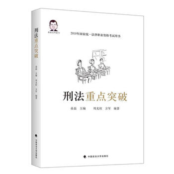 刑法重点突破 桑磊【正版书】