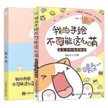 套装2本我的手绘不可能这么萌 萌手帐萌系手帐插画教程 菊长大人 手帐入坑指南 插画简笔画入门教程书 