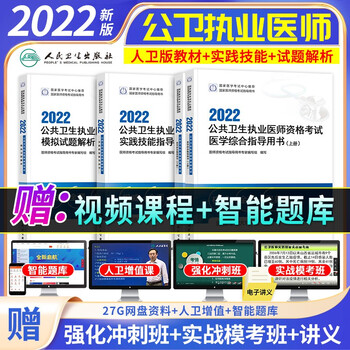 2022年公共卫生执业医师资格考试用书人卫版 公卫执业医师教材+实践技能+模拟试题