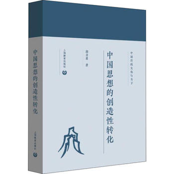 中国思想的创造性转化