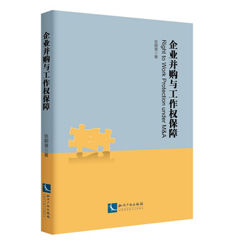 企业并购与工作权保障 法律 书籍