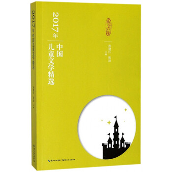 2017年中国儿童文学精选
