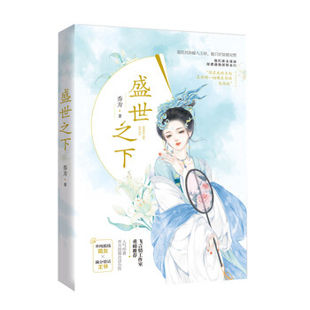 盛世之下