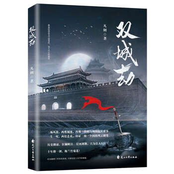 双城劫 小说 凡轲 花山文艺出版社 9787551149952