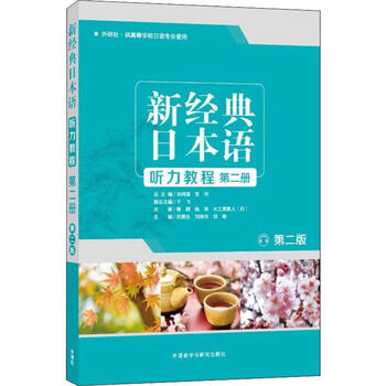 新经典日本语听力教程 第2册 第2版