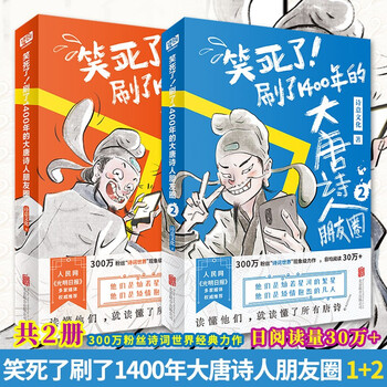 正版笑死了！刷了1400年的大唐诗人朋友圈套装共2册 诗人和唐诗的故事李白杜甫小学生漫画诗词动漫书籍 现货