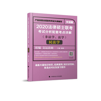 正版 2020法律硕士联考{非法学法学}民法学9787562089162