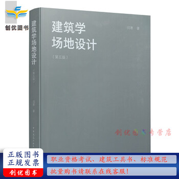 建筑学场地设计（第五版） 闫寒著