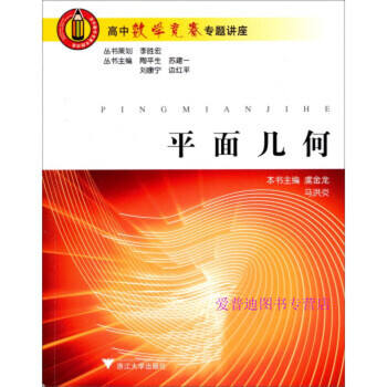 平面几何 高中数学竞赛专题讲座 虞金龙、马洪炎