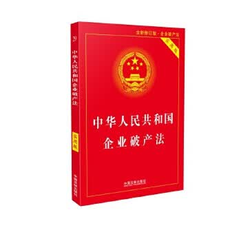 中华人民共和国企业破产法实用版