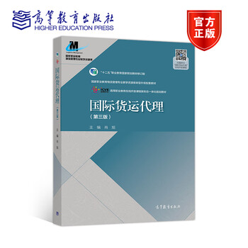 货运代理 第三版 肖旭 高等教育出版社