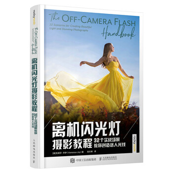 正版 离机闪光灯摄影教程32个实战场景教你创造迷人光线9787115582188