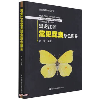 黑龙江省常见昆虫原色图鉴