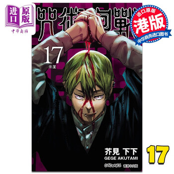 漫画 咒术回战 17 芥见下々 港版漫画书 文化传信