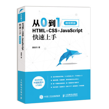 从0到1 HTML+CSS+JavaScript快速上手 微视频版