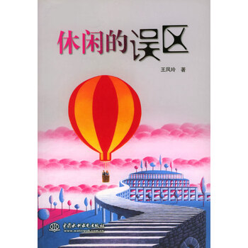 休闲的误区 王凤玲 水利水电出版社