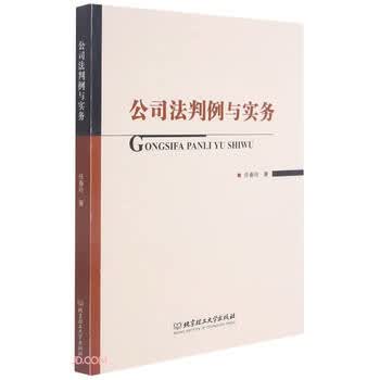 正版 公司法判例与实务 9787568295772