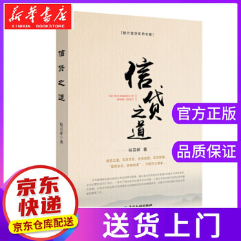 【现货京送】信贷之道 倪百祥 著 中国金融出版社