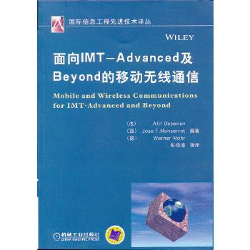 面向IMT-Advanced及Beyond的移动无线通信 (法)奥塞兰 9787111412151 
