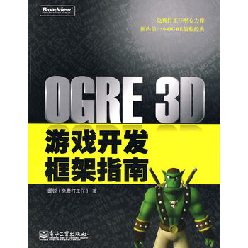 OGRE 3D游戏开发框架指南(含CD光盘1张) 邸锐 电子工业出版社