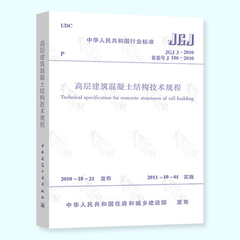 JGJ 3-2010 高层建筑混凝土结构技术规程 简称高规 高砼规范  中国建筑工业出版社