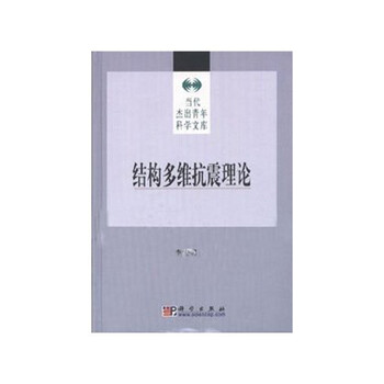 结构多维抗震理论 李宏南 科学出版社