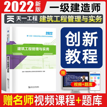 【现货】一建教材2022 一级建造师书  一级建造师教材 一级建造师建筑 一建建筑市政机电公路水利水电工程管理与实物等赠历年真题习题视频课程 建筑工程管理与实务 2022新版