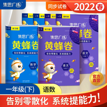 2022春版黄蜂卷一年级语文数学下册小学同步练习教材人教版部编试卷单元同步训练册 语文+数学（北师大版）