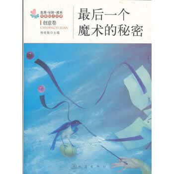 ~后一个魔术的秘密9787502840099地震出版