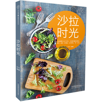 沙拉时光(汉竹)