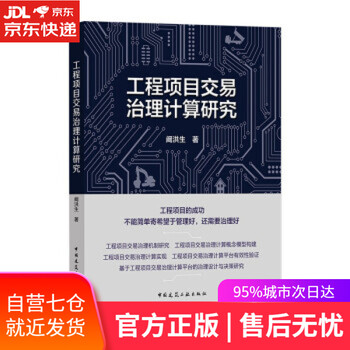【正版图书】工程项目交易治理计算研究 阚洪生 著 中国建筑工业出版社 9787112269037