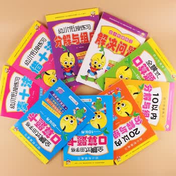 幼小衔接口算心算10以内20以内田字格分解与组成凑十法借十法解决问题幼儿数学辅导工具书算数思维训练 幼小衔接练习九本套
