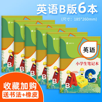 小学生笔记本AB版软皮语文数学英语一二三四五六年级儿童读书课堂家庭作业笔记本可爱卡通本子好看的小本子 英语(B版6本)每本48页