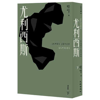 在途 詹姆斯乔伊斯 尤利西斯（下）（增订新版）九歌 港台图书