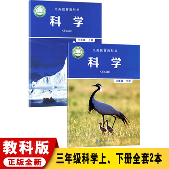 教科版三年级上下册科学书全套2本 小学三年级上下册科学书课本教材教科书 教育科学出版社