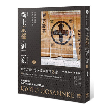 台版 极上京都御三家古都的究极生活美学之旅京怀石京便当京工艺旅游指南和日本建筑旅行