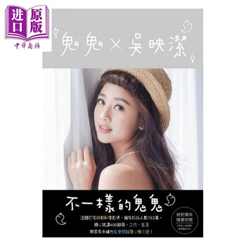 鬼鬼x吴映洁 不一样的鬼鬼（恬静亮银版）港台原版 尖端出版 港台明星 写真集
