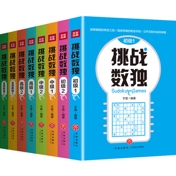 挑战数独(全8册)家庭教育于雷9787545543254安徽新华书店四川天地