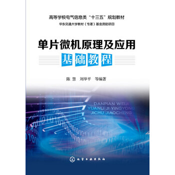 单片微机原理及应用基础教程(陈慧)