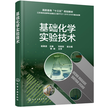 基础化学实验技术(赵晓波)