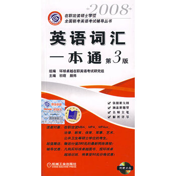 英语词汇一本通 第3版 初萌,颜炜,环球卓越在职英语考试研究组 机械工业出版社