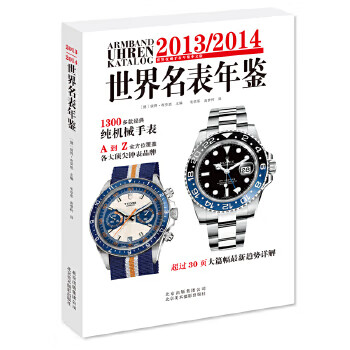 2013/2014世界名表年鉴