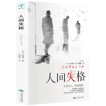 人间失格太宰治 原版珍藏版外国文学小说世界名著原著经典青春文学小说初中高中学生课外阅读书籍