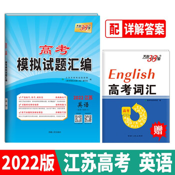 天利38套 2022新高考模拟试题汇编江苏专版 高三一轮复习 高考抢分必刷卷 高考复习资料模拟仿真卷 英语
